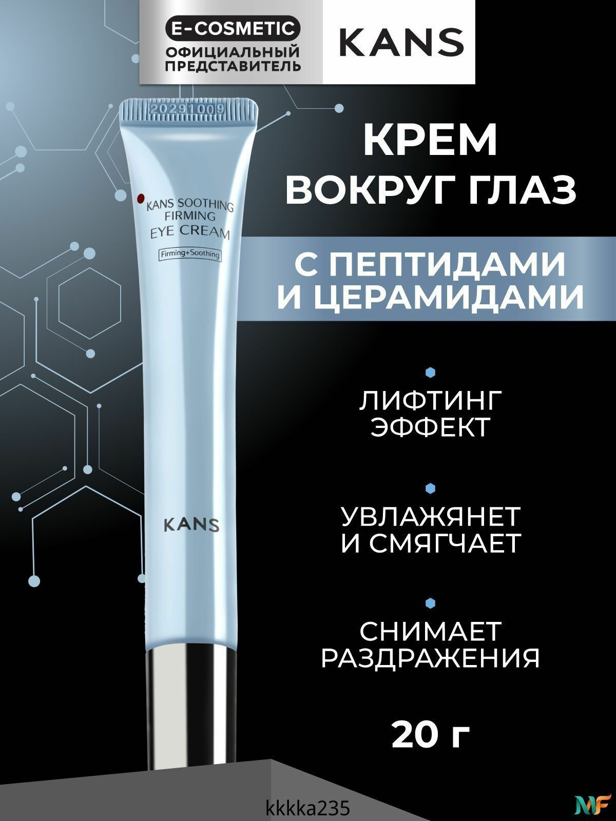 KANS Крем для кожи вокруг глаз SOOTHING FIRMING ESSENTIAL увлажняющий лифтинг эффект 20 мл