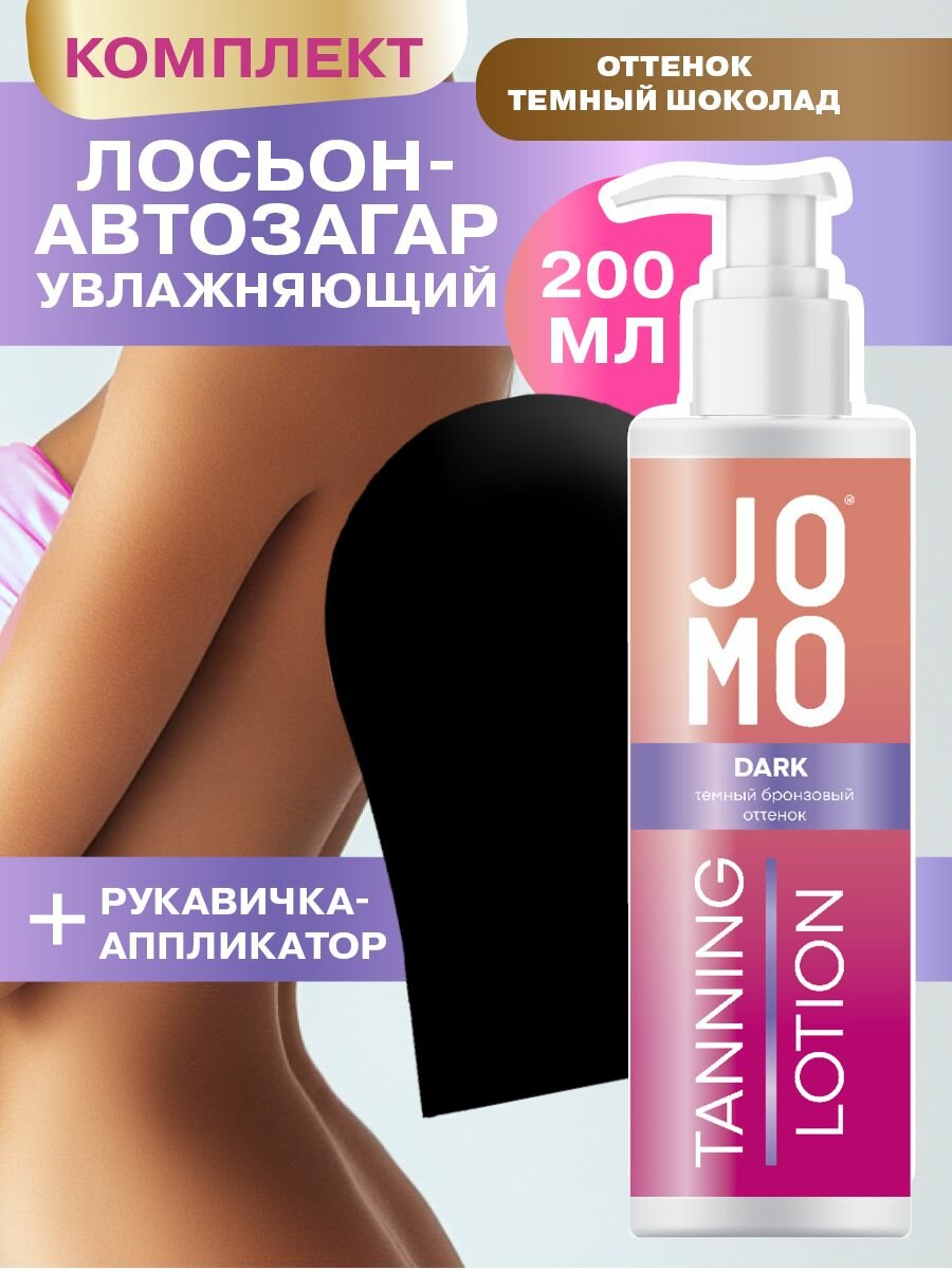 JOMO Автозагар для тела и лица лосьон темный оттенок + рукавичка набор