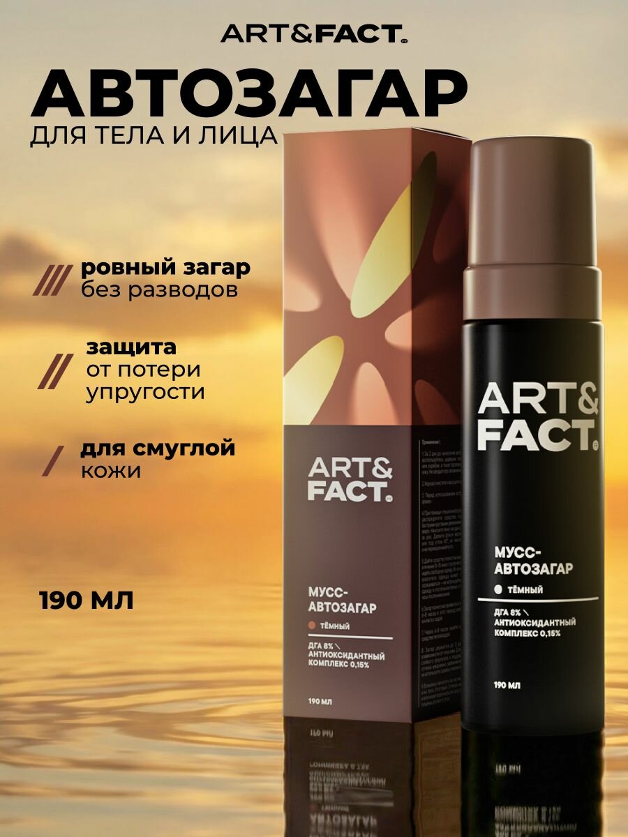 ART&FACT. / Автозагар мусс для тела и лица с комплексом антиоксидантов, темный оттенок, 190 мл