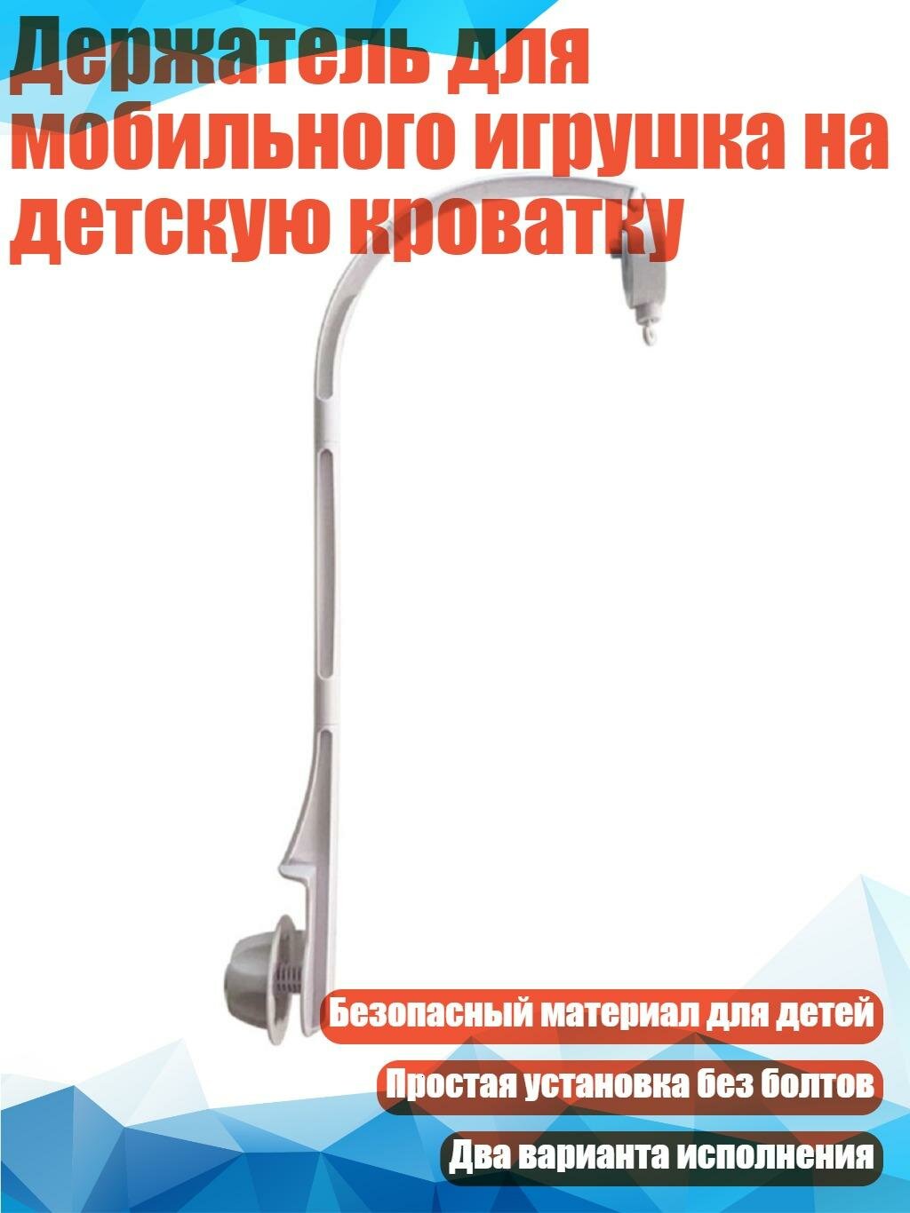 Держатель для мобильного игрушка на детскую кроватку, 2