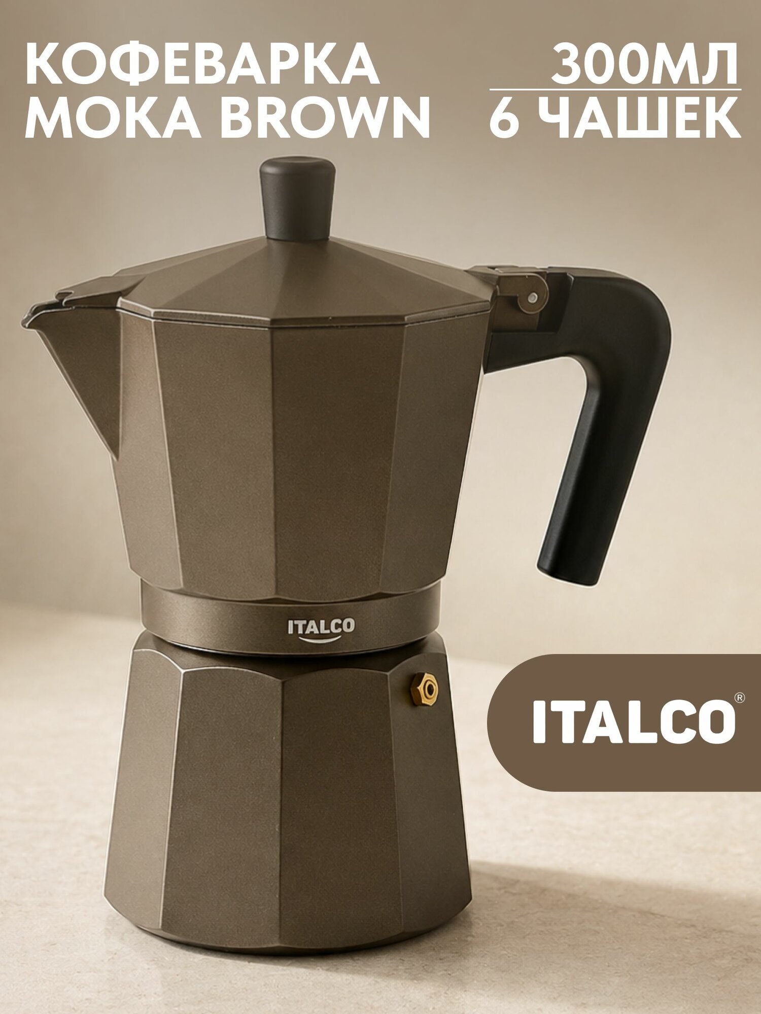 Гейзерная кофеварка ITALCO MOKA BROWN на 6 порций