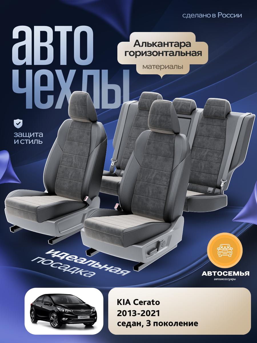 Чехлы Киа Серато (KIA Cerato) 2013-2020 3 седан Алькантара Черный AS2622-F2729 АвтоСемья