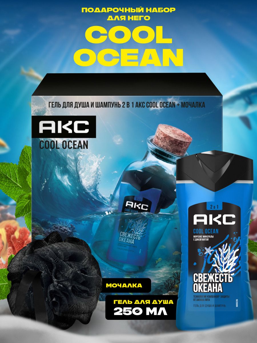АКС Подарочный набор для мужчин косметический Cool Ocean, гель для душа и шампунь для волос 2в1, мочалка для тела мужская, 2 предмета