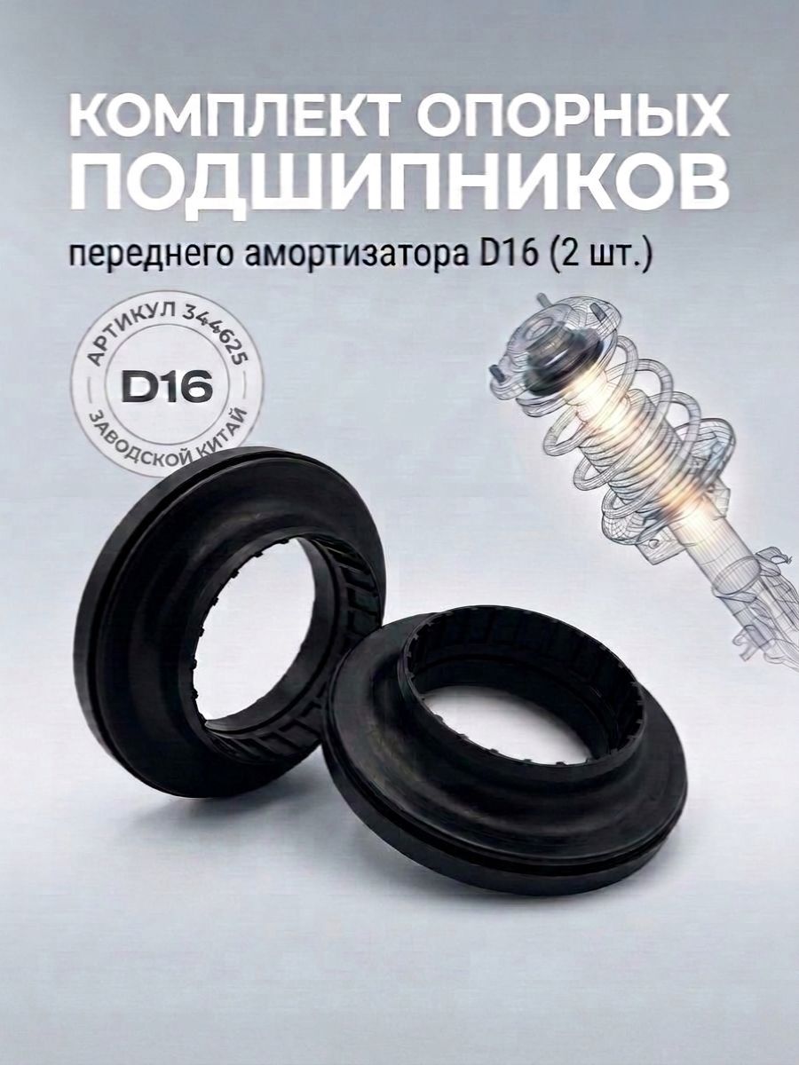 Комплект опорных подшипников переднего амортизатора D16 (2 шт.)