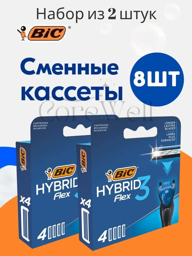 Сменные кассеты для бритья мужские BIC Hybrid 3 Flex, 3 нанотехнологичных подвижных лезвия, увлажняющая полоска, 8 штук в упаковке