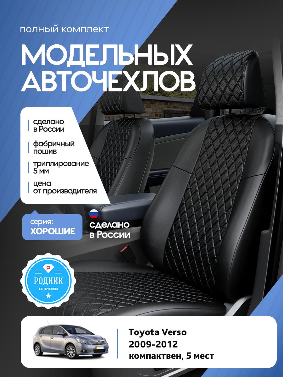 Чехлы Тойота Версо (Toyota Verso) 2009-2012 1 5 мест Экокожа с ромбом Черный RD5192-F4434 Родник