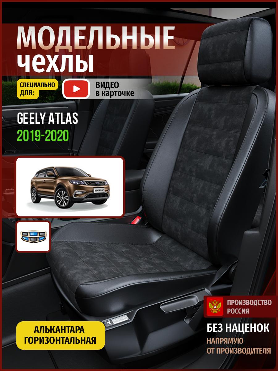 Чехлы Джили Атлас (Geely Atlas) 2019-2020 1 внедорожник Алькантара Черный 4440AV795FT Чехлы. ру