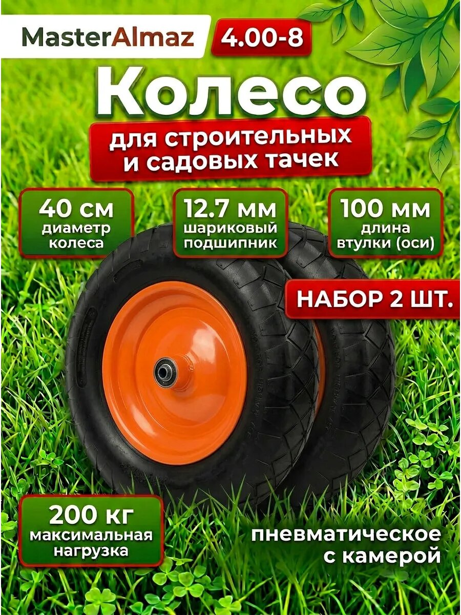 Колесо для садовой тачки 4.00-8 F12.7 400 мм 2 штуки