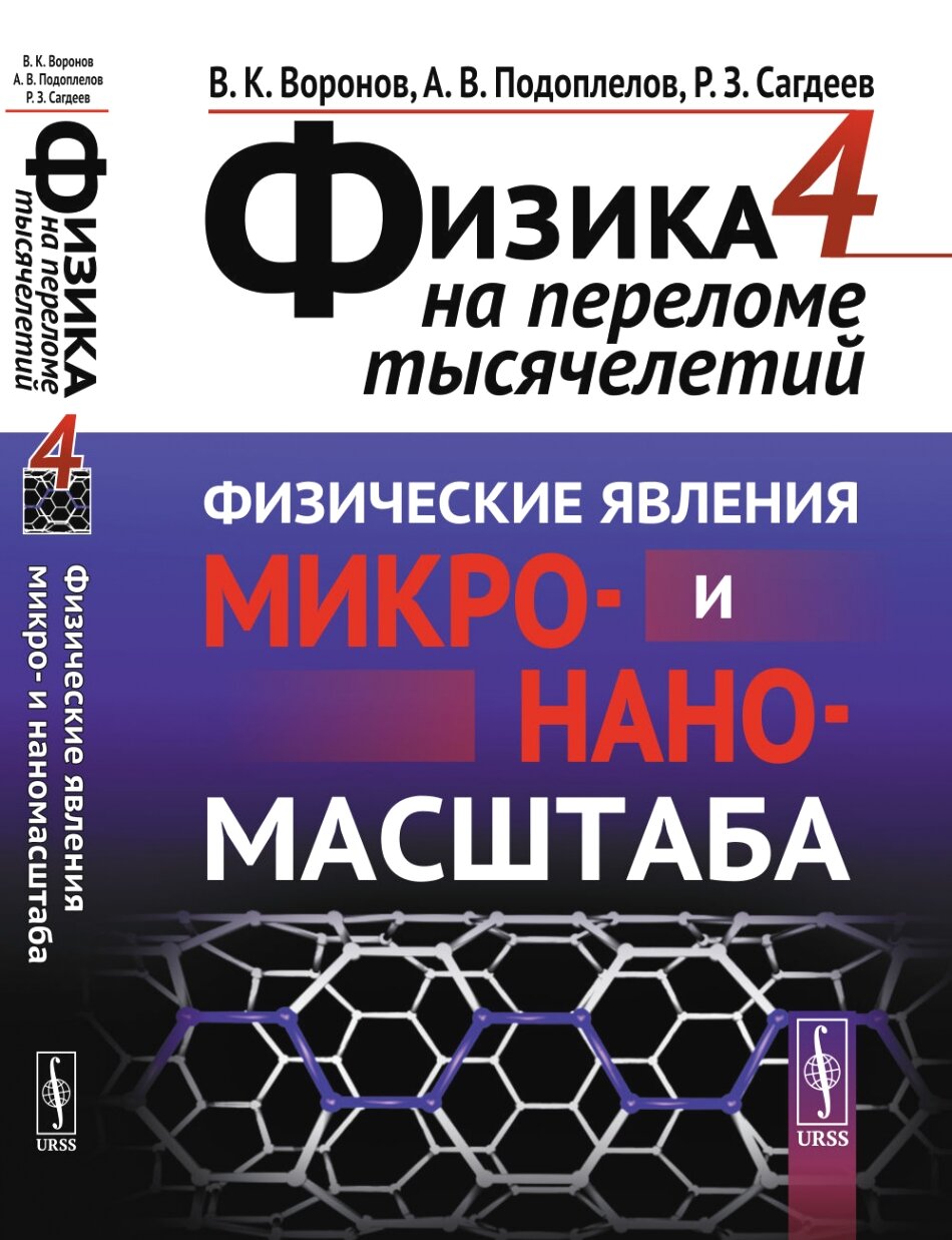 Физика на переломе тысячелетий. Книга 4: Физические явления микро- и наномасштаба
