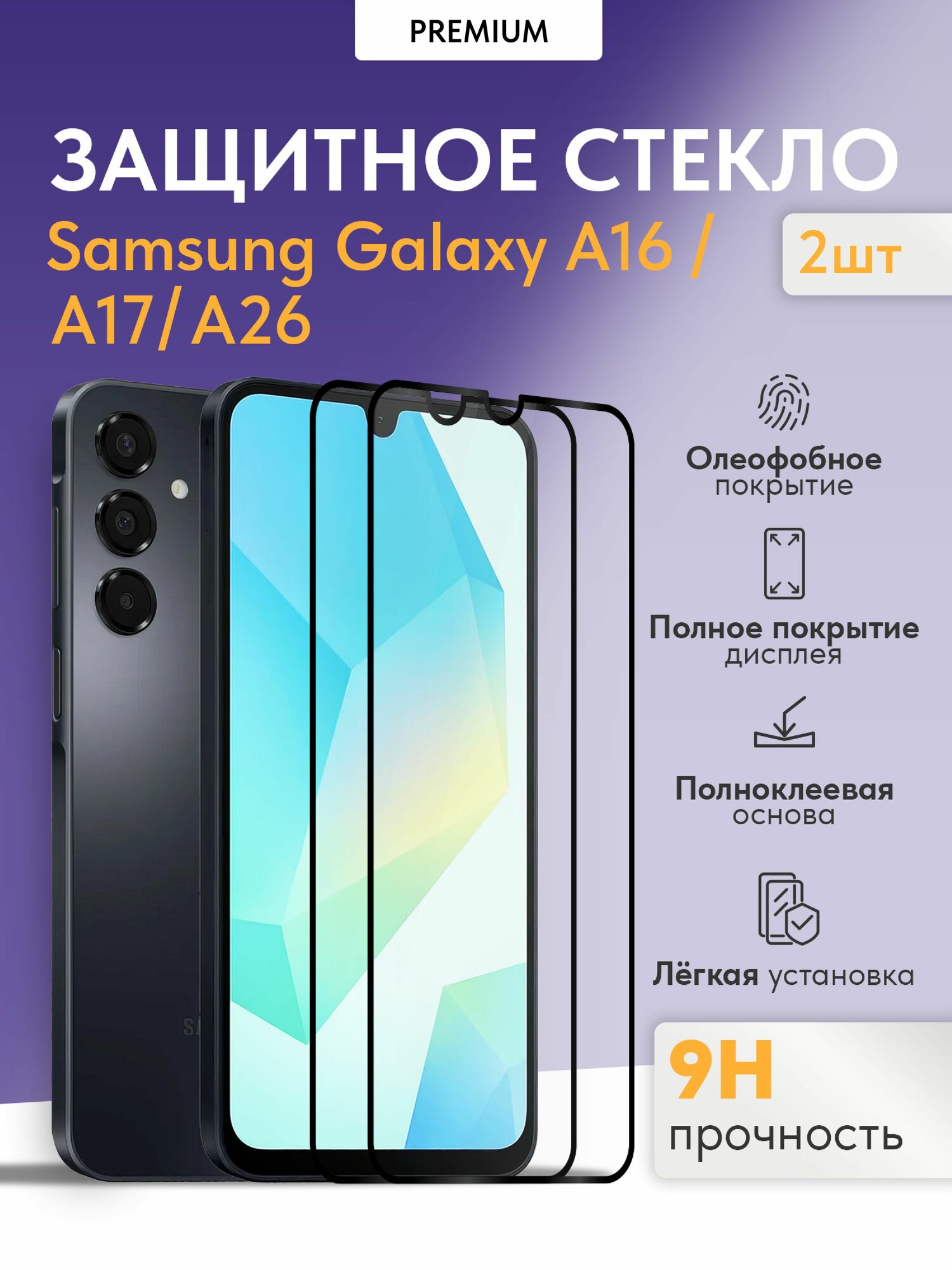 Защитное стекло на Samsung Galaxy A16, A17 и A26 (2 шт.)