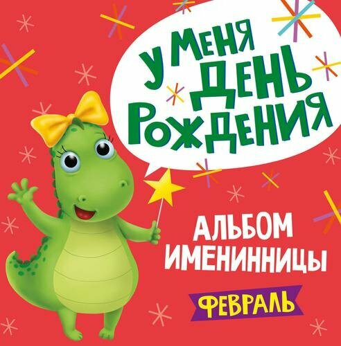 Альбом именинницы. У меня День рождения. Февраль, (Проф-Пресс, 2020), 7Б, c.36
