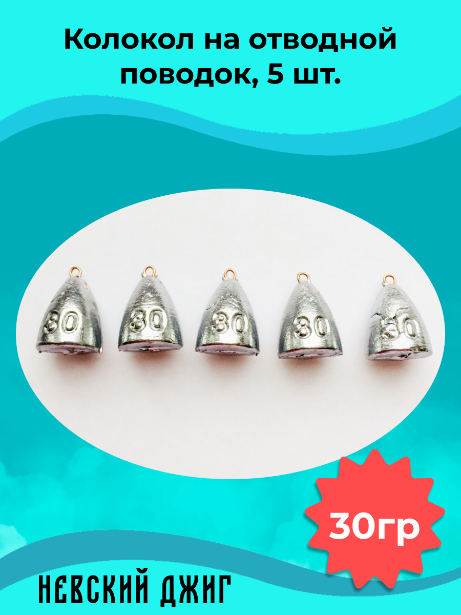 Набор грузил для рыбалки Колокол с ухом 30гр, (5шт) на отводной поводок