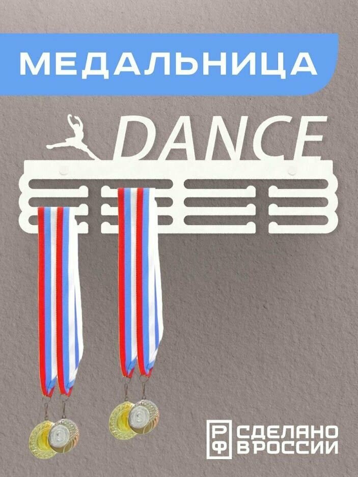 Медальница Танцы, держатель для медалей Dance