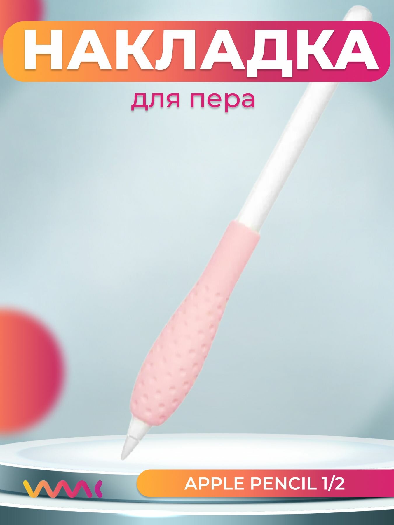 Накладка для пера Apple Pencil (Apple Stylus)
