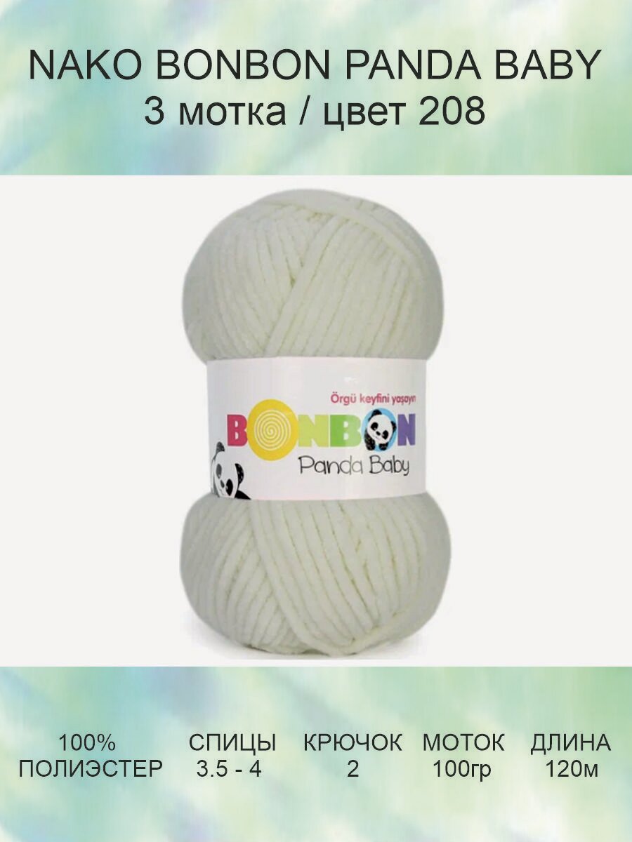 Пряжа плюшевая NAKO Bonbon Panda Baby Нако Бонбон Панда Бэби: 208 (белый) 3 шт 120 м 100 г 100% полиэстер