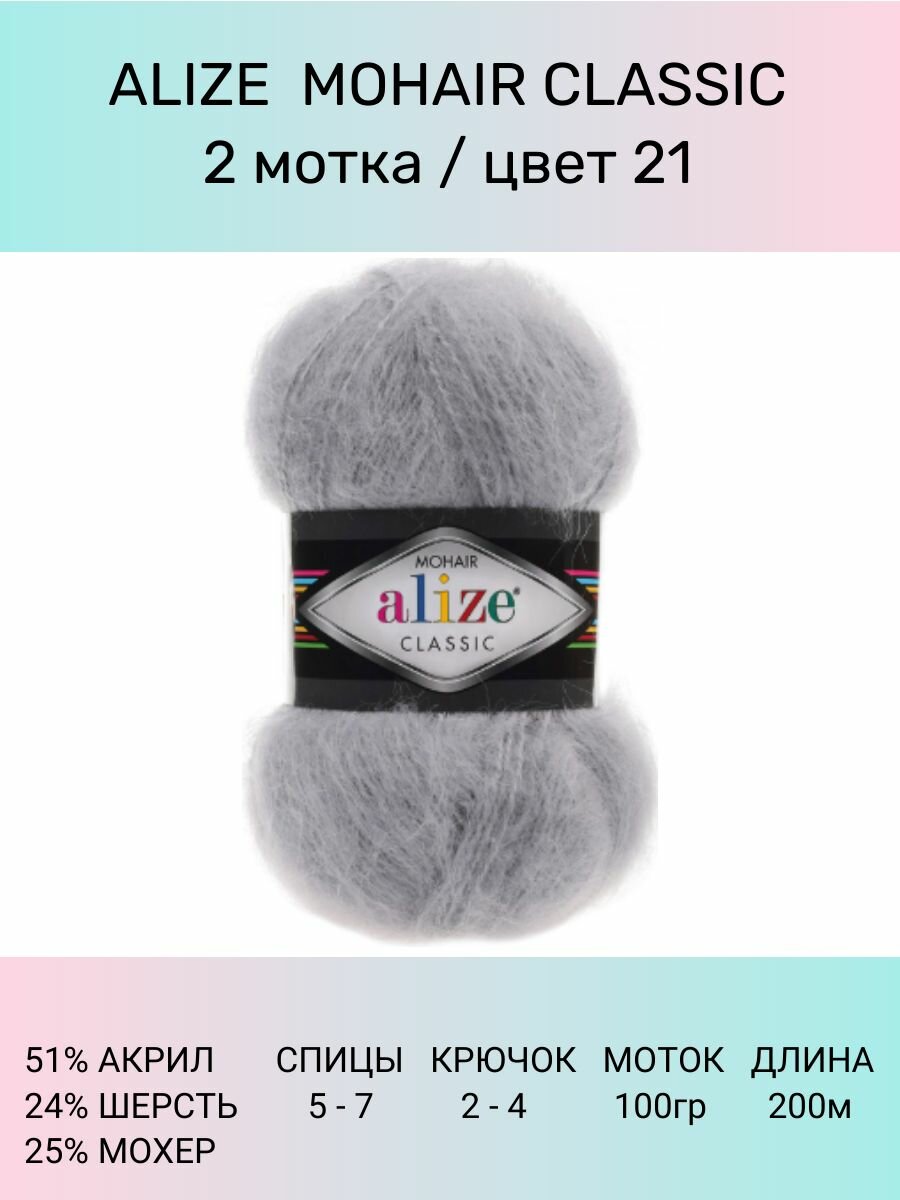 Пряжа для вязания ALIZE Mohair Classic: 21 (серый), 2 шт 200 м 100 г, 25% мохер 24% шерсть 51% акрил