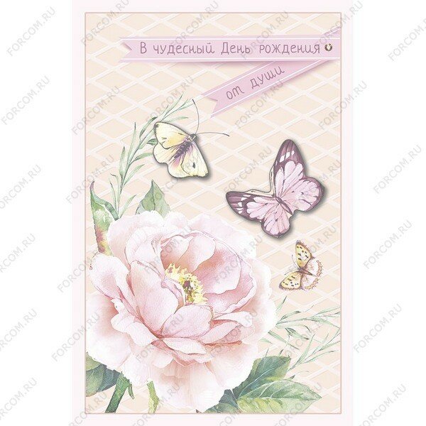 Открытка "В чудесный День рождения от души" (Арт и Дизайн 0164.143)