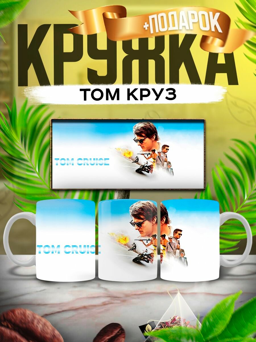 Кружка актер Том Круз