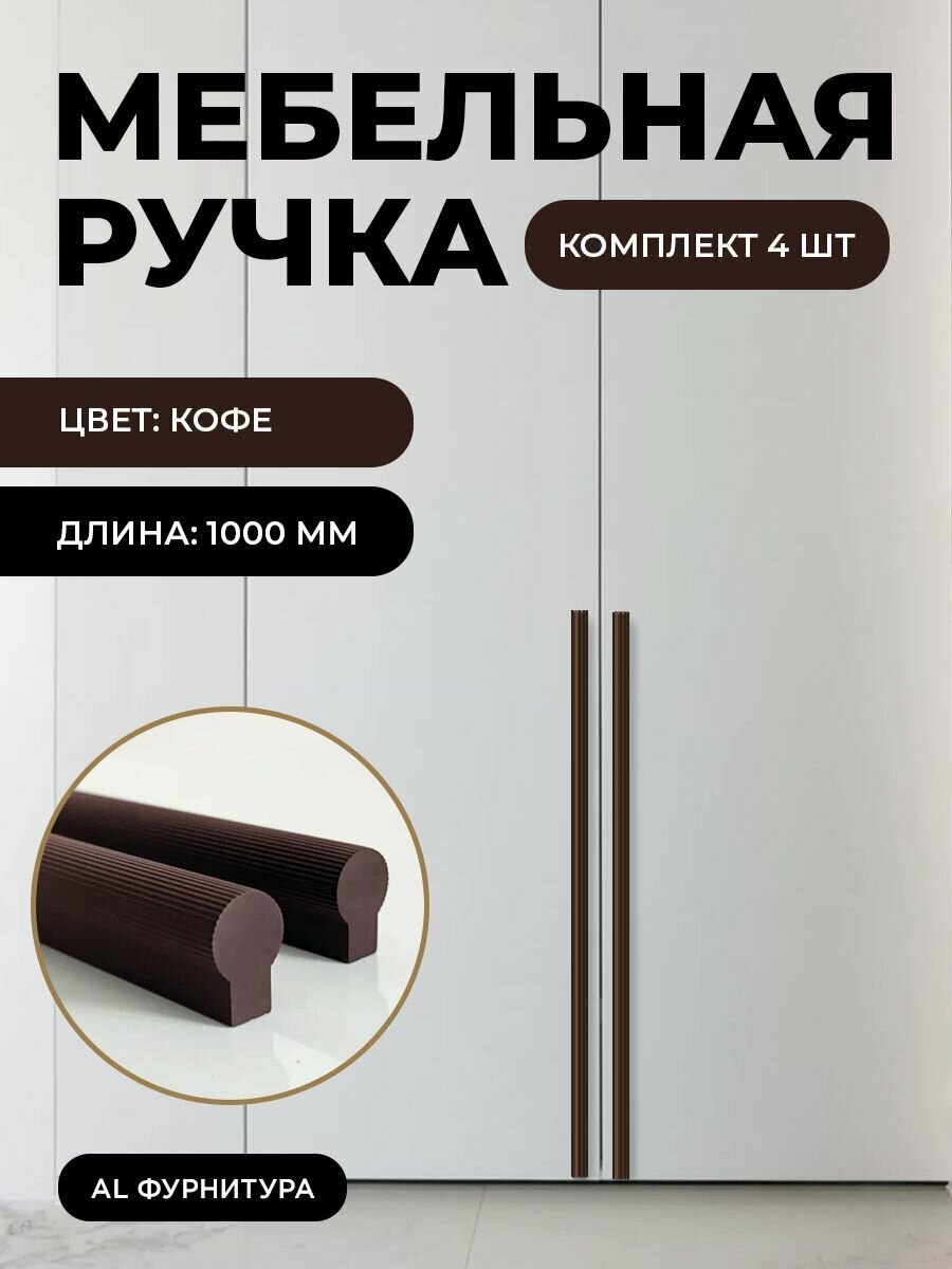 Мебельная фурнитура ручки Т-образные для кухни, шкафов, ящиков цвет кофе длина 1000 мм комплект 4 шт