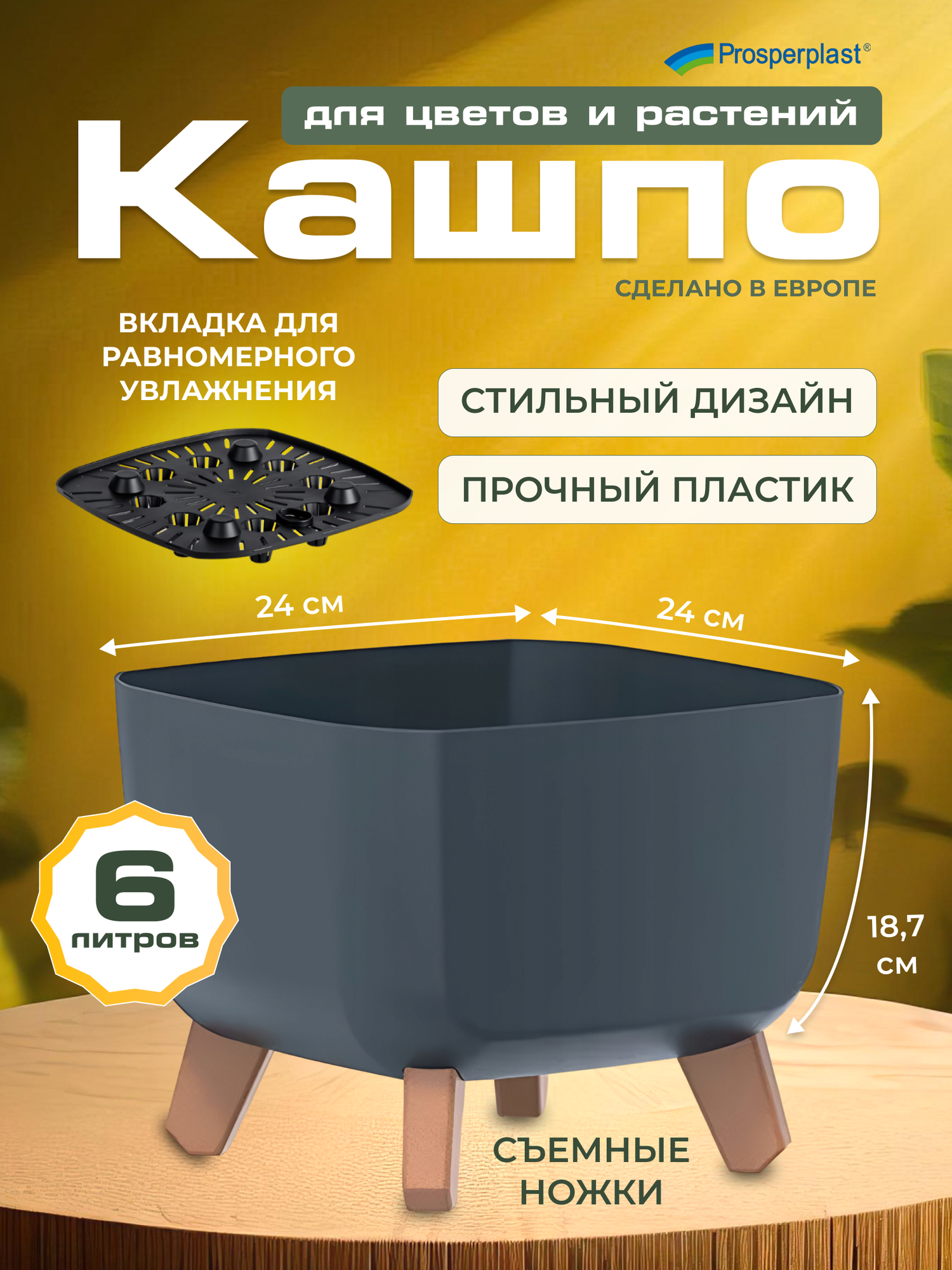 Кашпо для цветов Prosperplast GRACIA SQUARE на ножках, 6л.