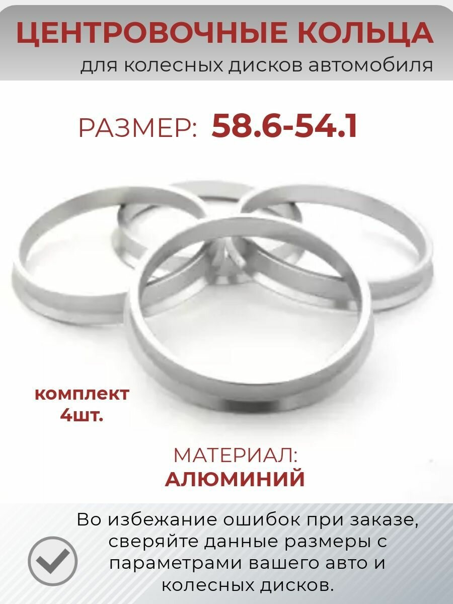 Центровочные кольца из алюминия/ размер 58.6-54.1