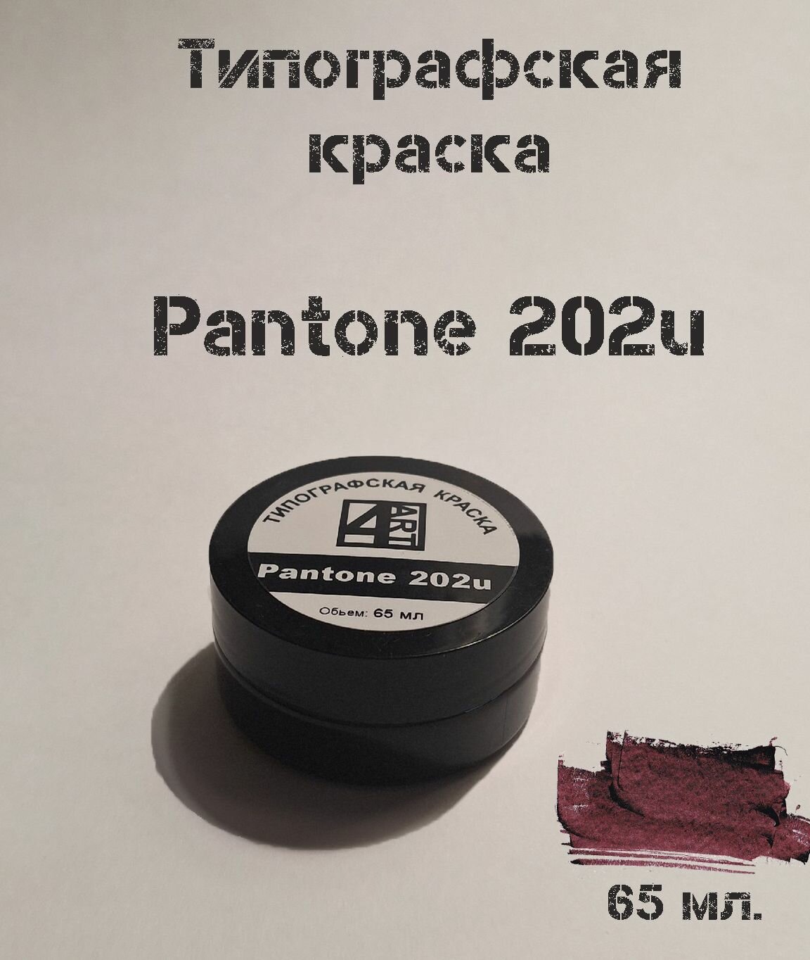 Типографская краска для линогравюры Pantone 202U (вишневый). Материал для штампов.