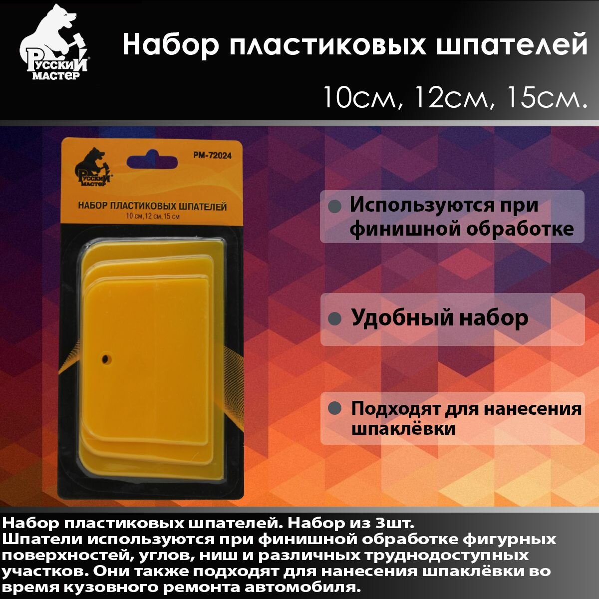 Набор шпателей пластиковых 10,13,15см Русский Мастер