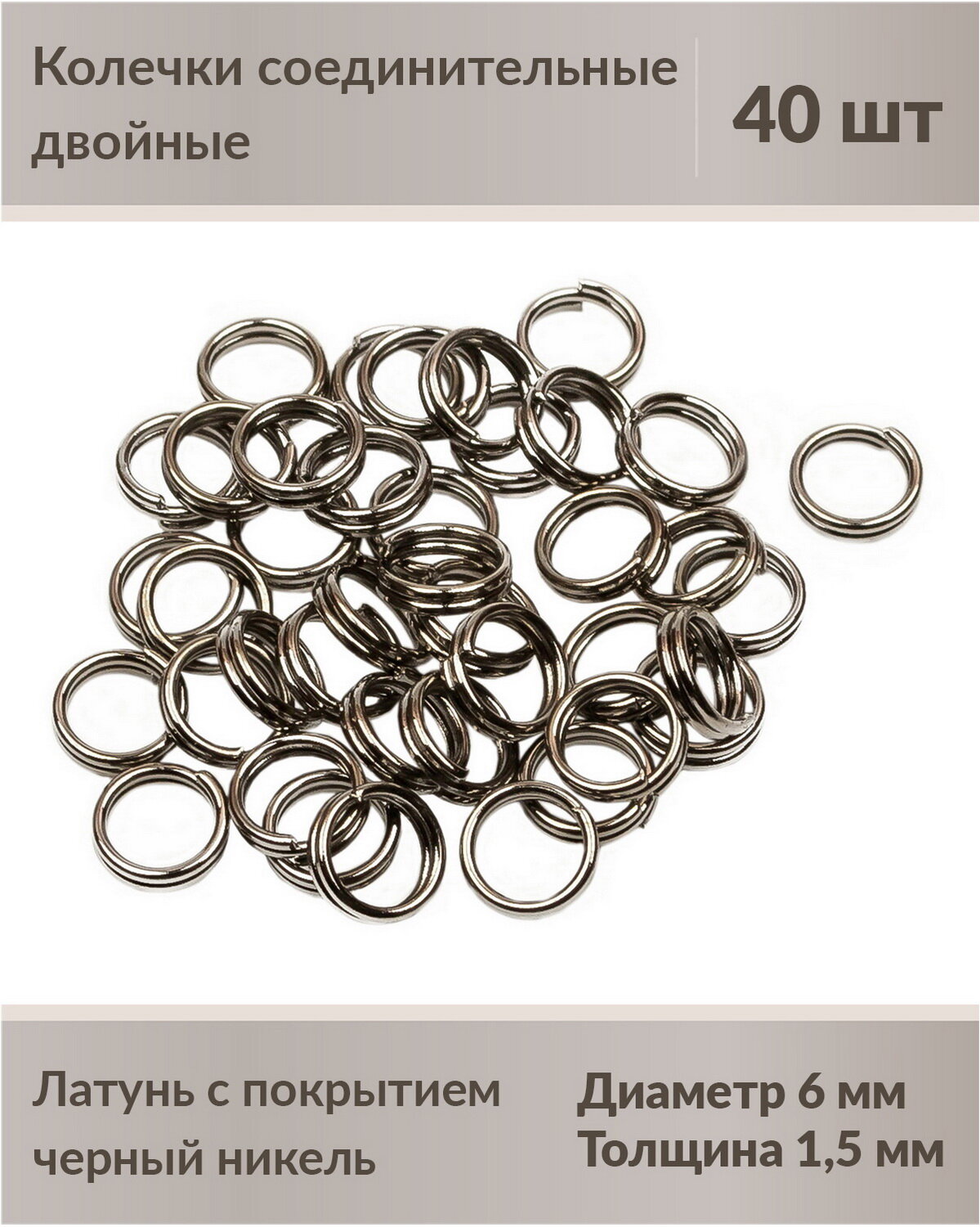 Колечки соединительные, двойные, 6 мм, цвет: черный никель, 40 шт.