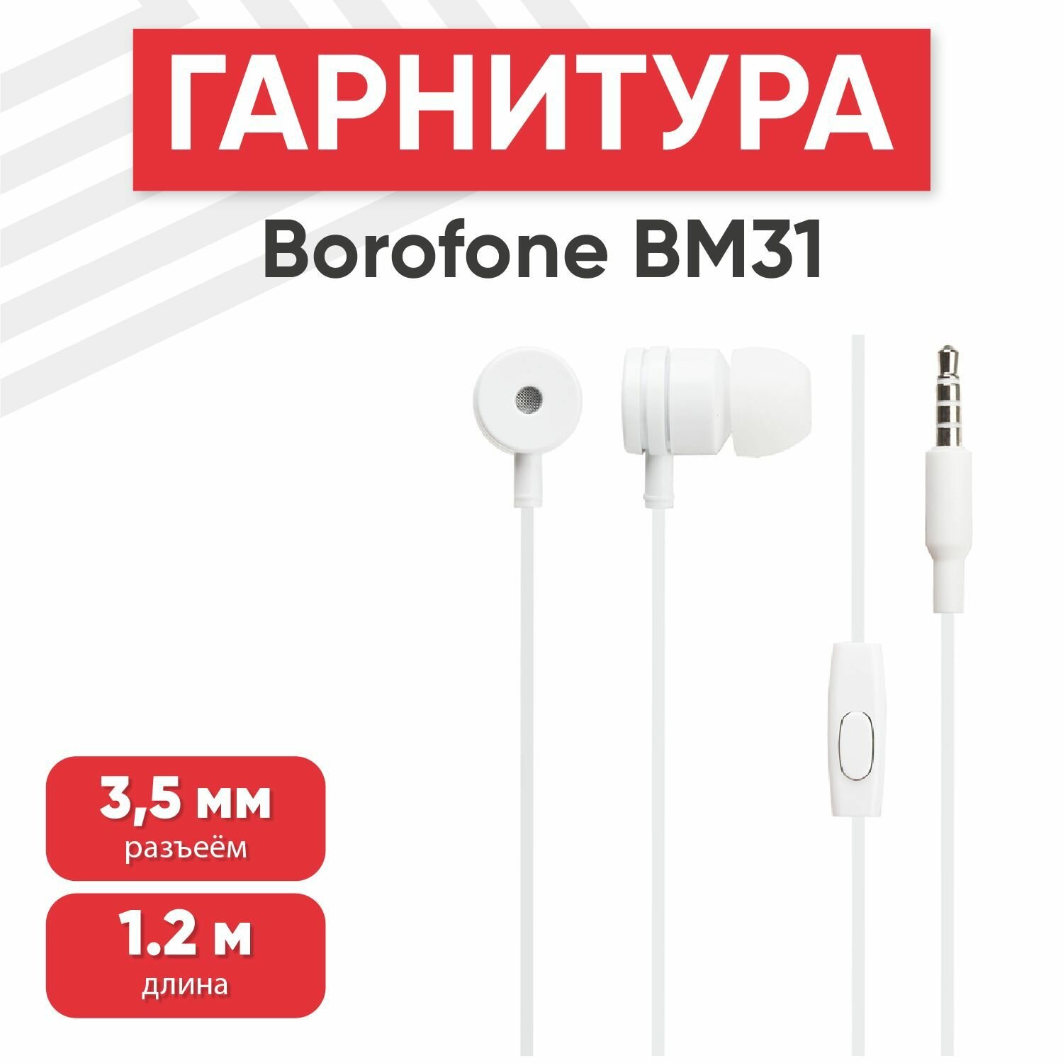 Наушники проводные с микрофоном Borofone BM31 Mysterious, MiniJack 3.5мм, 1.2 метра, белый