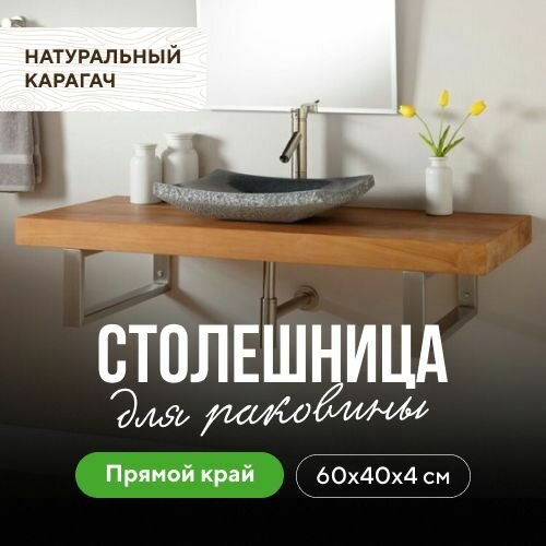 Столешница для ванной для раковины в классическом стиле из натурального дерева натуральный карагач 60х40 прямой край