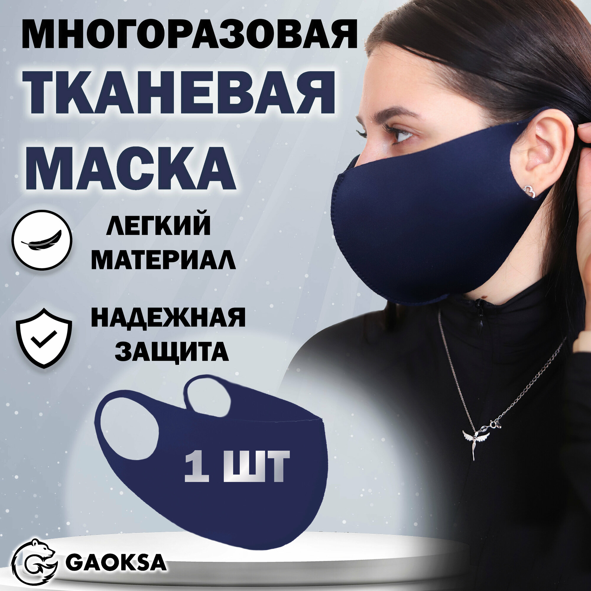Маска защитная многоразовая GAOKSA, 1 штука в упаковке, синий