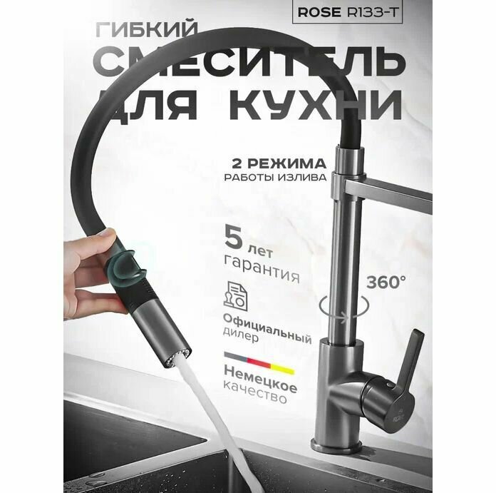 Смеситель кухонный Rose R133T, с гибким изливом, аэратор, латунь, цвет оружейная сталь