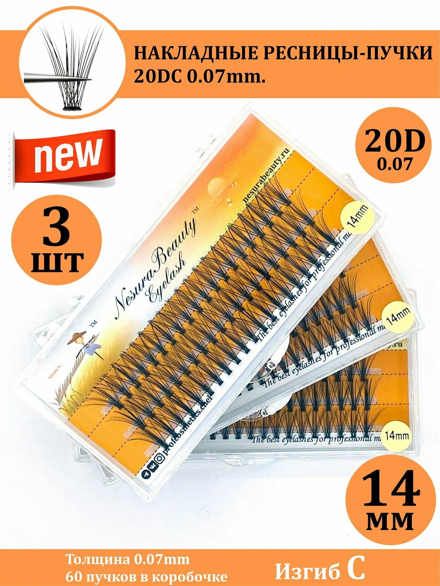 NesuraBeauty / 20D / Накладные ресницы пучки / Набор 3 шт. / 14мм, 0.07, изгиб С 20Д / для макияжа и визажиста