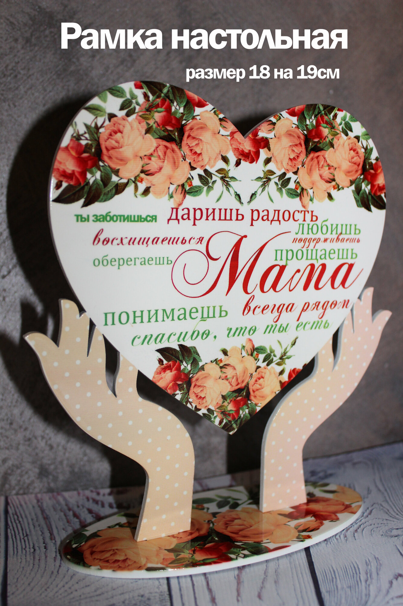 Рамка настольная, декоративная, интерьерная "Любимой маме", МДФ