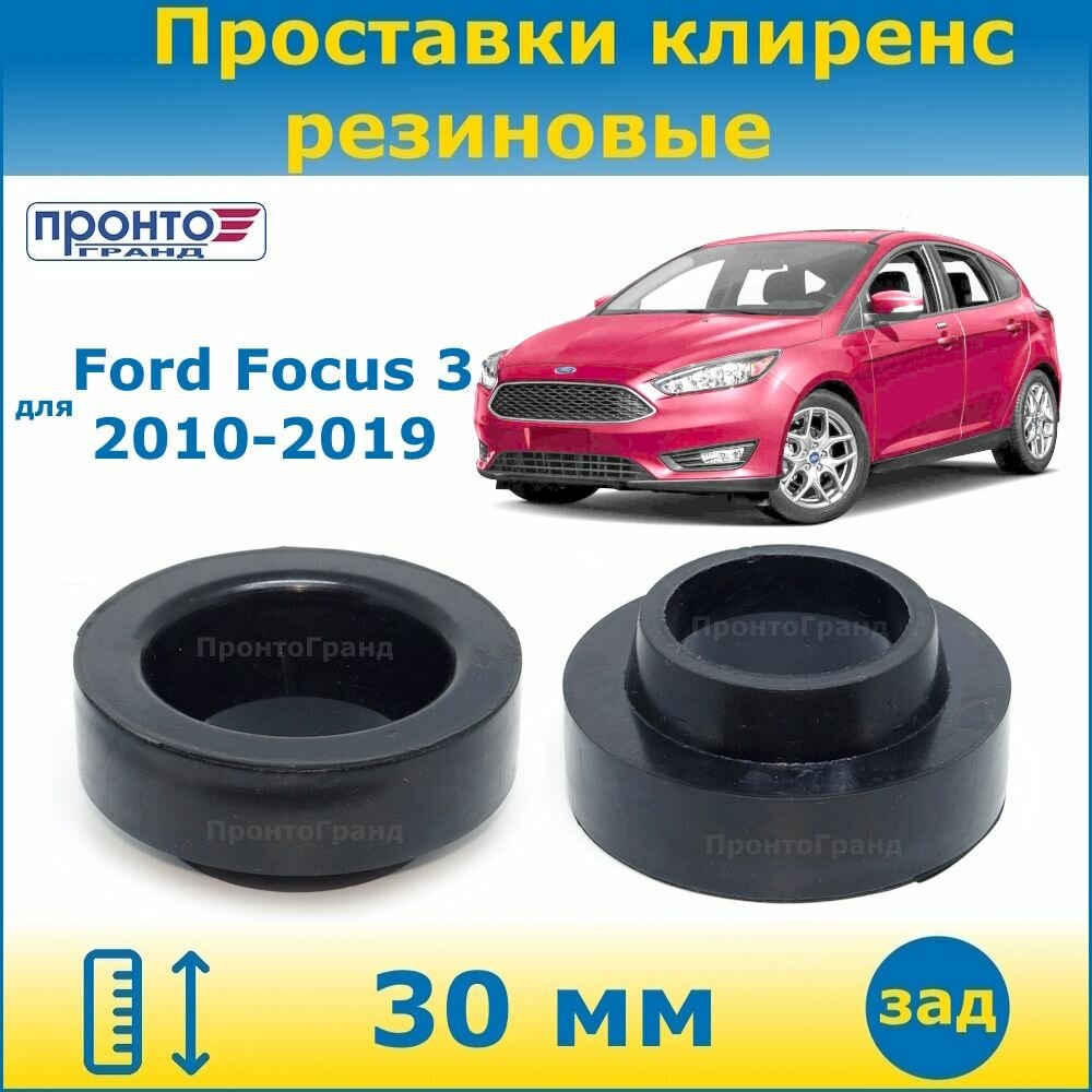 Проставки задних пружин увеличения клиренса 30 мм резиновые для Ford Focus 3 Форд Фокус 2010-2019 ФФ 3, ПронтоГранд