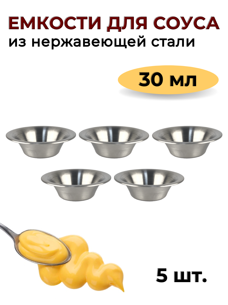 Соусник металлический 30 мл, набор из 5 шт, серебристый, соусник из нержавеющей стали, емкость для соуса CGPro