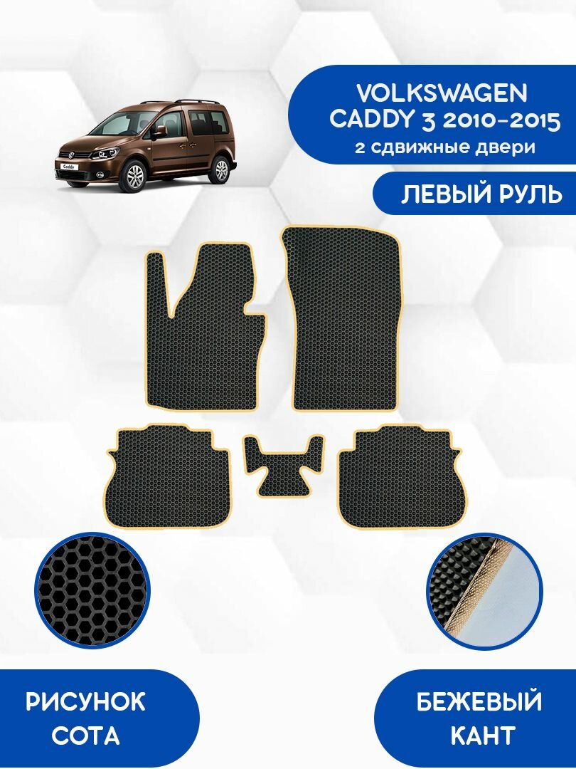 Эва коврики для VOLKSWAGEN CADDY 3 2010-2015 (2 сдвижные двери) С левым рулем / Фольксваген Кадди 3 2010-2015