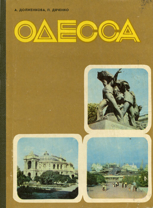 Одесса. Путеводитель