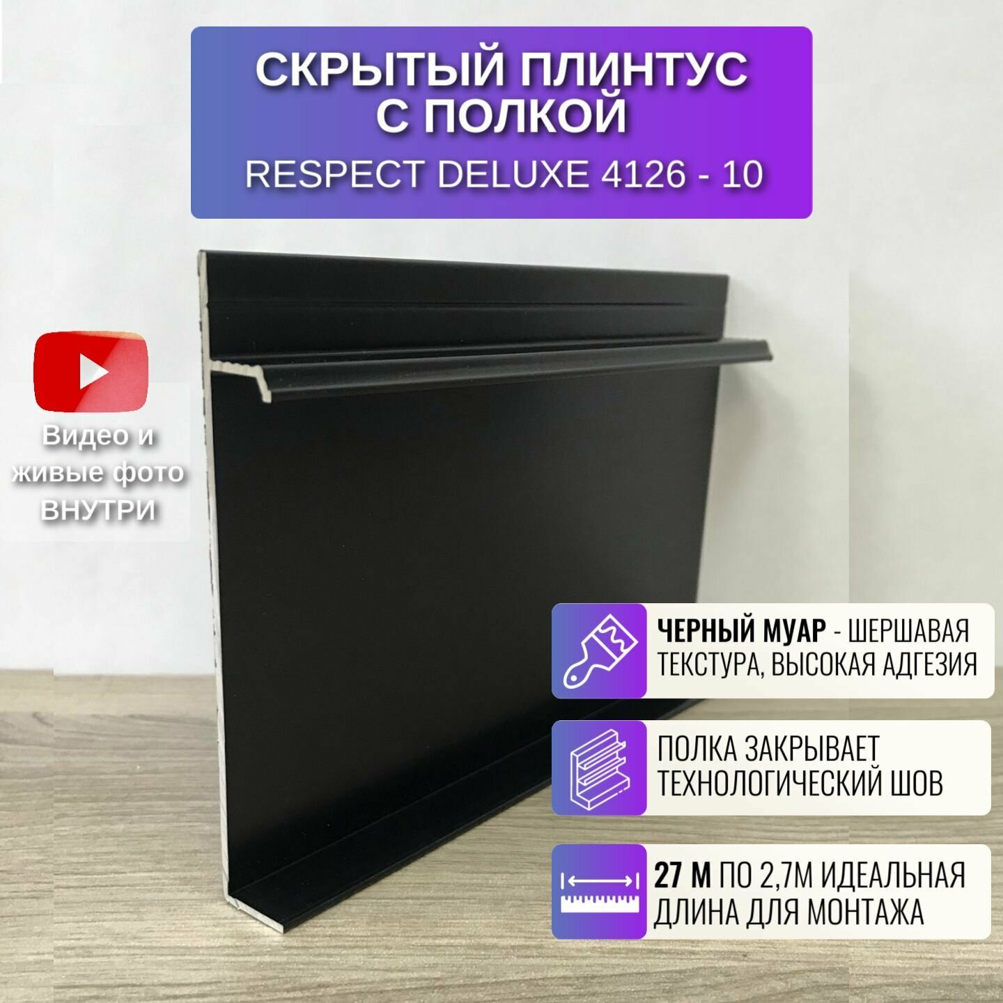 Теневой профиль плинтус с подсветкой , напольный, с полкой П-образный, скрытый 2,7 метра 10 шт, черный