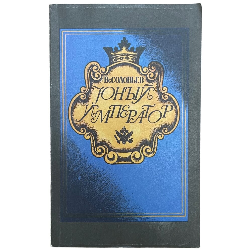 Соловьев В. С. "Юный император" Петр II 1990 г. СП "Эврика"