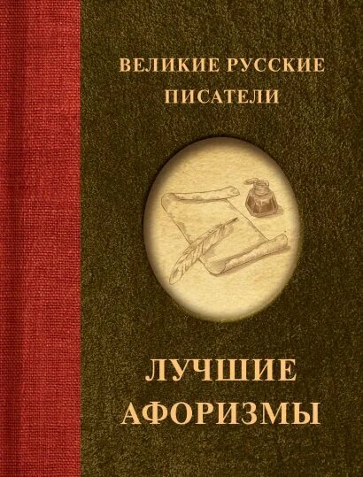 Великие русские писатели. Лучшие афоризмы (АСТ)