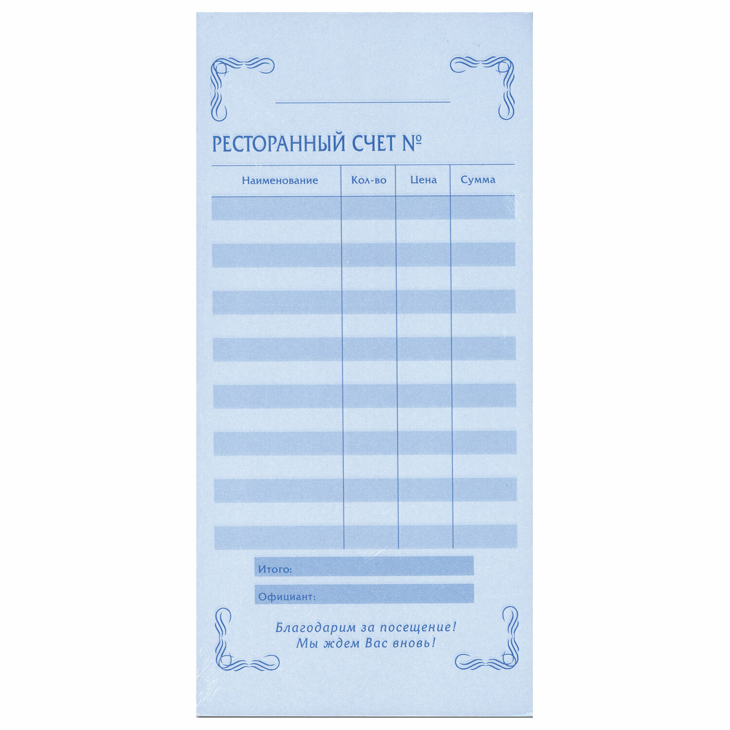 Бланк бухгалтерский, офсет, 2-слойный самокопирующийся, "Ресторанный счет", (97х200 мм), спайка 50 шт, 130086 (цена только за 1 шт.)