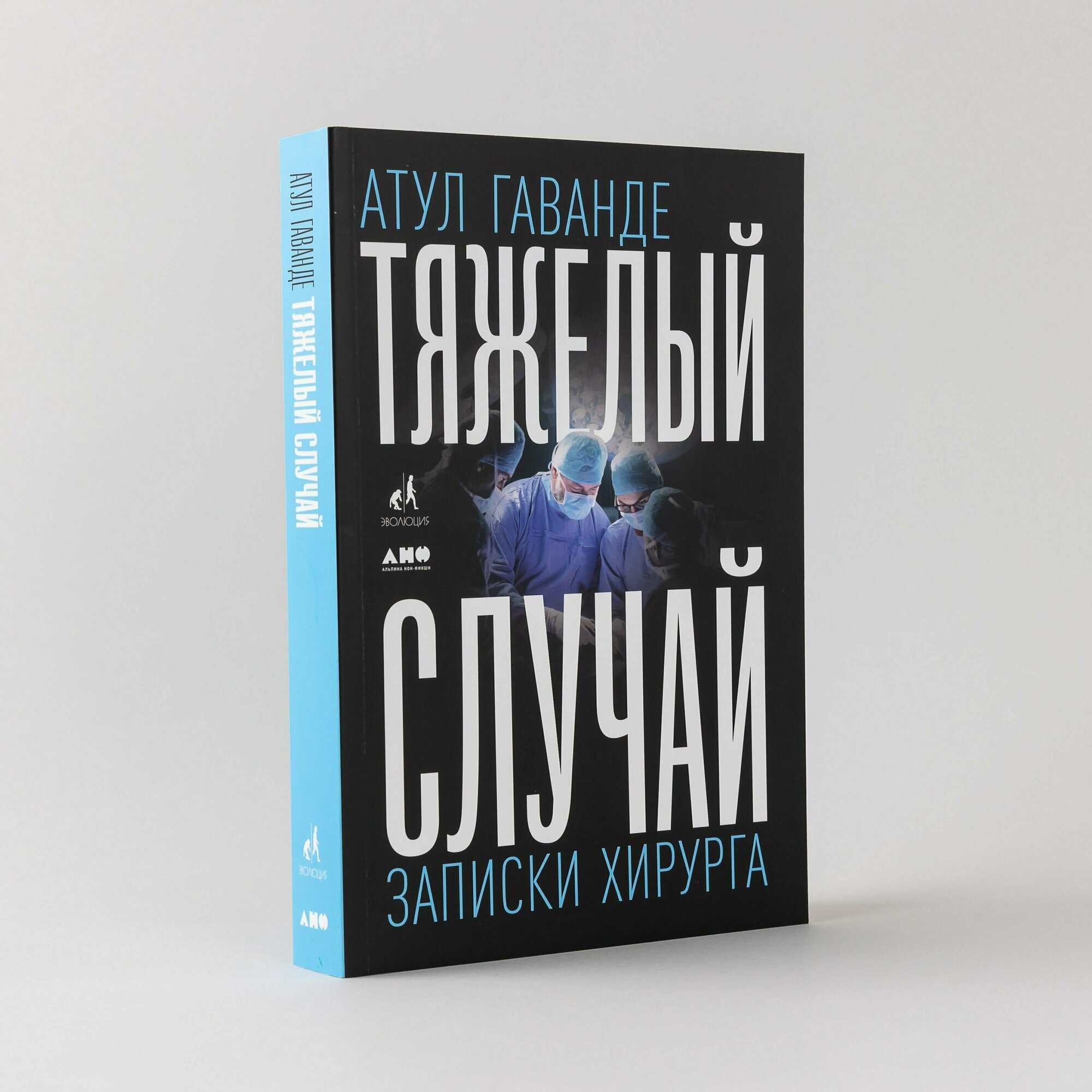 Книга "Тяжелый случай: Записки хирурга" / Издательство: Альпина Паблишер | Гаванде Атул
