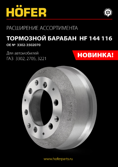 Барабан тормозной Г-3302 Hofer чугун без упаковки