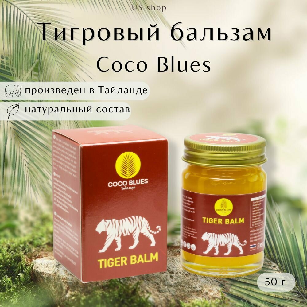 COCO BLUES Тайский Бальзам Тигровый Coco Blues Tiger Balm Original, 50 г