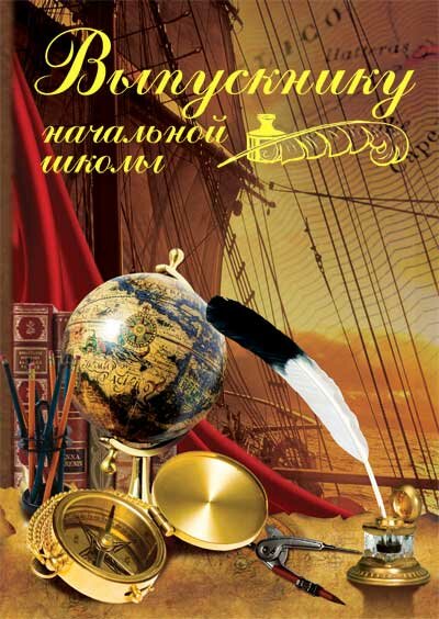 Папка адресная ламинированная выпускнику начальной школы "Путешествие"