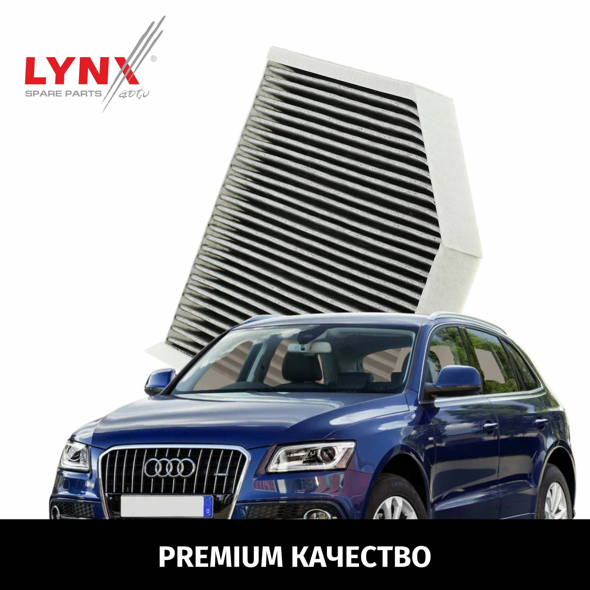 Фильтр салонный угольный Audi Q3 (1) / Ауди КУ5 2008 2009 2010 2011 2012 2013 2014 2015 2016 2017 / 1шт LYNXauto