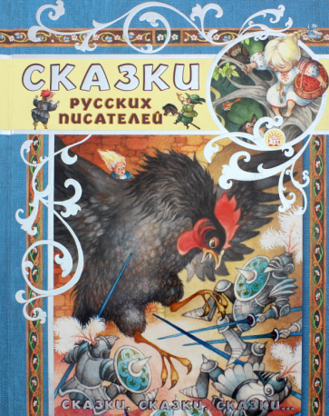 Сказки, сказки, сказки./Сказки русских писателей