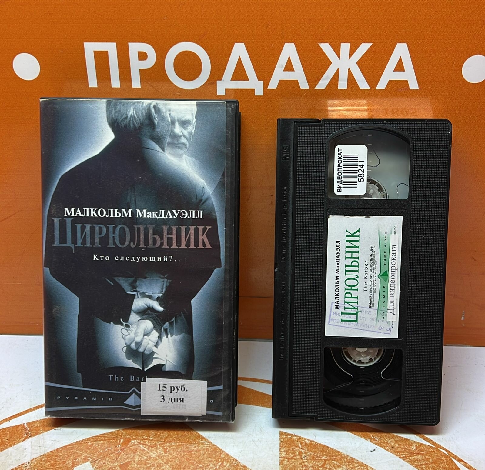 VHS-кассета "Цирюльник"