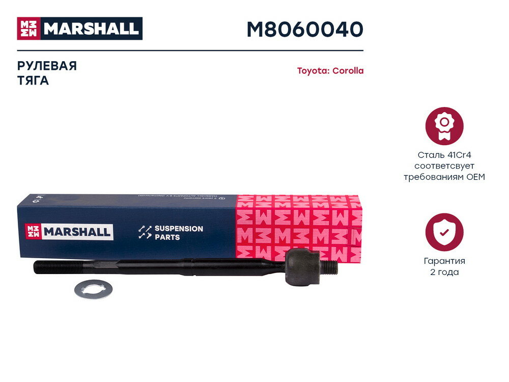 Тяга рулевая Toyota Corolla (E120) 02-06, Verso 01-04, Allex 01-06, Premio 01-07 Marshall